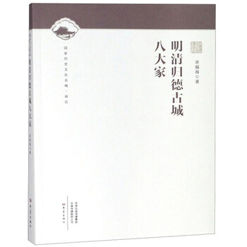 {正版新书}明清归德古城八大家9787534797415
