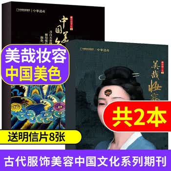 【共2本 送明信片】中华遗产杂志增刊中国美色/美哉妆容古代服饰美容中国文化系列期刊