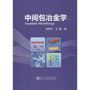 中间包冶金学