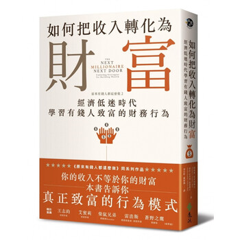 现货台版 原来有钱人都这么做2如何把收入转化为财富经济低迷时代学人致富的财务行为