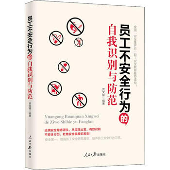 员工不安全行为的自我识别与防范