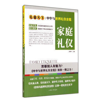 礼赢天下：家庭礼仪 舒静庐 著 9787542648549