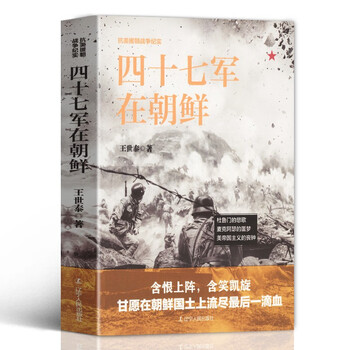 抗美援朝战争纪实系列 三十八军/三十九军/四十军/四十七军在朝鲜 彭德1怀入朝作战纪实 中共中央东北局【全4册】政治军事书籍 战争纪实 四十七军在朝鲜 王世泰