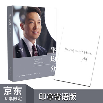 康辉：平均分（随机签章版寄语信）