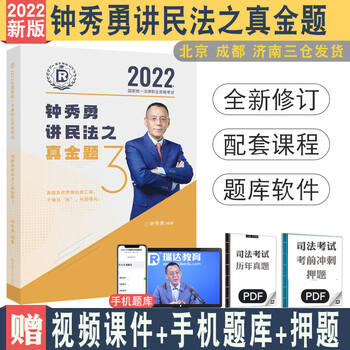预售 2022年瑞达法考钟秀勇讲民法真题 司法考试客观题强化真题解析法律法规含民法典单科法条配视频音