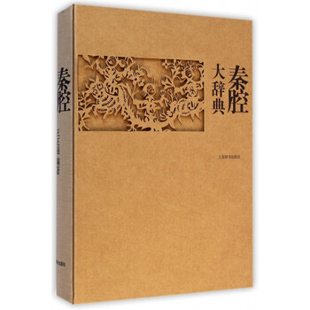 秦腔大辞典(精)