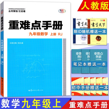 初中重难点手册  人教版RJ 数学九年级上册 初中