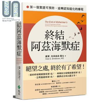 终结阿兹海默症 第一个实证可预防逆转认知退化的疗程 台版The End of Alzheimer’s