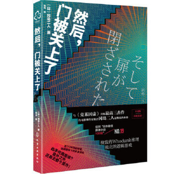 然后，门被关上了 (日)冈岛二人 化学工业出版社