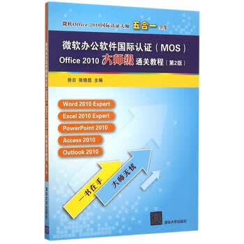 微软办公软件认证(MOS)Office 2010大师级*教程-(第2版) 考试 书籍