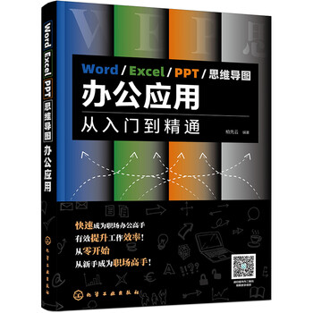Word/Excel/PPT/思维导图办公应用：从入门到精通