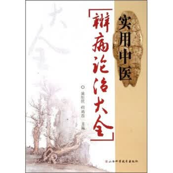 实用中医辨病论治大全【保证正版】