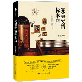完美爱情标本店