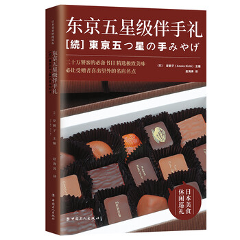 东京五星级伴手礼