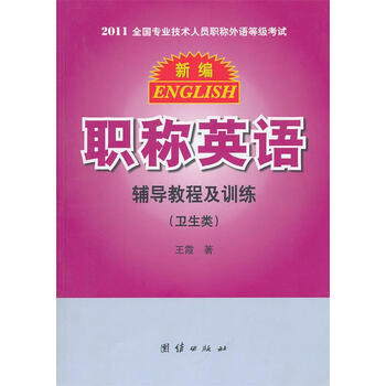 2011年新编职称英语辅导教程及训练 王霞　著 团结出版社 9787802143630