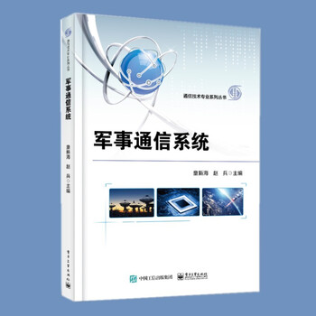 】军事通信系统 童新海 赵兵 编著 电子工业出版社