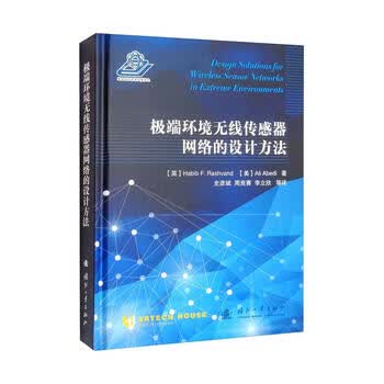 极端环境无线传感器网络的设计方法 图书