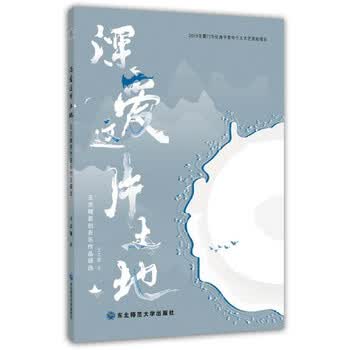 深爱这片土地 王志鲲原创音乐作品辑选  音乐 王志鲲 东北师范大学出版社 9787568162333