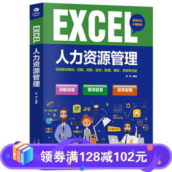 人力资源管理书籍 excel人力资源管理数字化管理自学手册 利用各种数据表格提高工作效率 人事管理