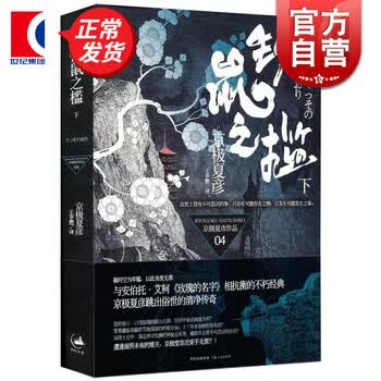 铁鼠之槛 下 [日]京极夏彦 上海人民出版社 世纪文景