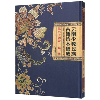 云南少数民族古籍珍本集成(第74卷 瑶族)