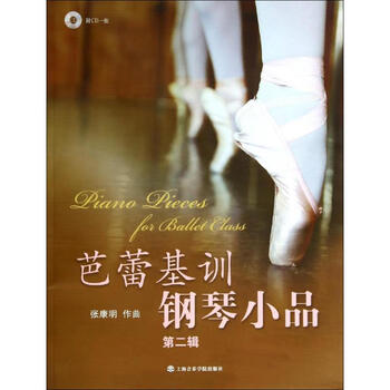 芭蕾基训钢琴小品(2)