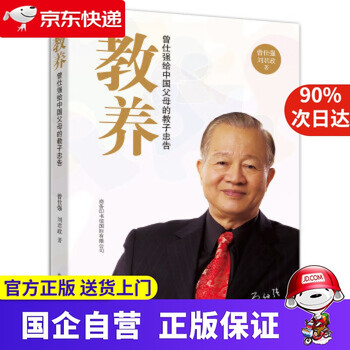 【新华书店官方网店】教养：曾仕强给中国父母的教子忠告 家庭教育 育儿书 家教+家教2+家风 父母如何教养孩子 家庭如何儿