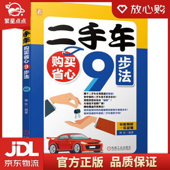 【新华正版】 二手车购买省心9步法  机械工业出版社