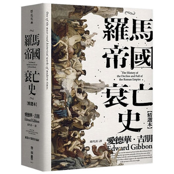 罗马帝国衰亡史 插图版典藏书盒精选本 人文史地断代史上古史历史港台原版书籍联经出版公司台版爱德华吉朋