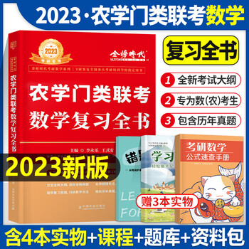 李永乐2023年农学门类联考数农复习全书考研数学三314基础篇23考试大纲指南历年真题库资料414李 2023版农学门类复习全书