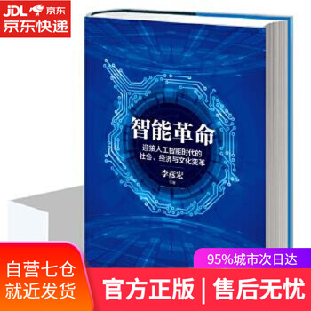 【正版图书】智能革命 李彦宏 中信出版社
