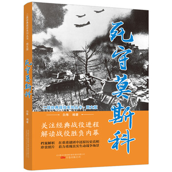 死守莫斯科/二战经典战役系列丛书·图文版