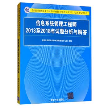  信息系统管理工程师2013至2018年试题分析与解答9787302539117