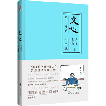 正版 文心:不一样的国文课（夏丏尊、叶圣陶著）四色 全彩 正版 语言文学