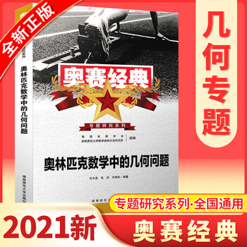 2022奥林匹克数学 奥赛经典高中专题研究系列高中数学竞赛 奥林匹克竞赛 奥赛经典 高中 几何问题 高中通用