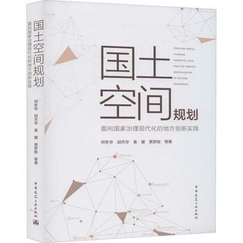 国土空间规划 面向国家治理现代化的地方创新实践 何冬华 等 著 中信书店