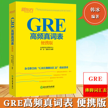 新东方GRE高频真词表 GRE高频真词表 GRE考试单词高频词 考前备考佛脚词 六选二难题GRE六选