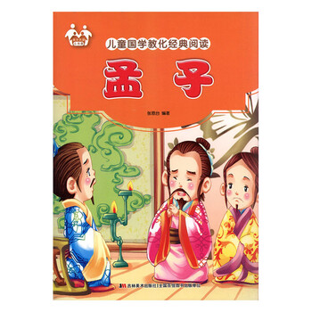 儿童国学教化经典阅读---孟子(四色)\哲学\宗教\张恩台编著\吉林美术出版社\9787557500