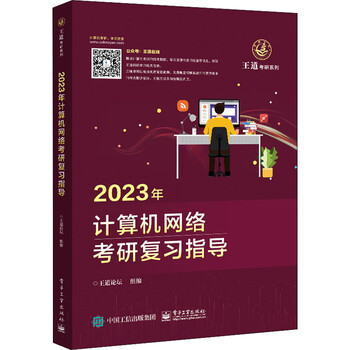 2023年计算机网络考研复习指导