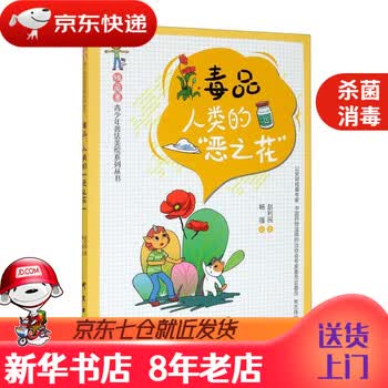 【新华书店 正版书籍】“独角兽”青少年普法美绘系列丛书毒品：人类的“恶之花”赵利民,畅强 正版图书绘本