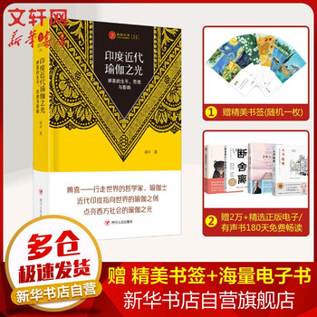 瑜伽文库：印度近代瑜伽之光——辨喜的生平、思想及影响 四川人民出版社 新华正版