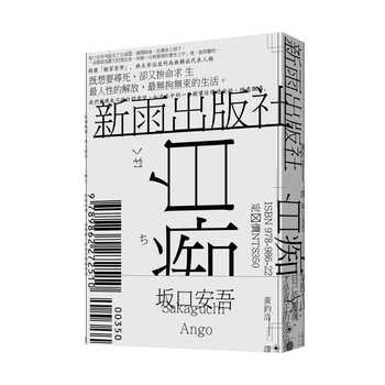 在途 坂口安吾 白痴（再版）新雨 台版原版 文学小说