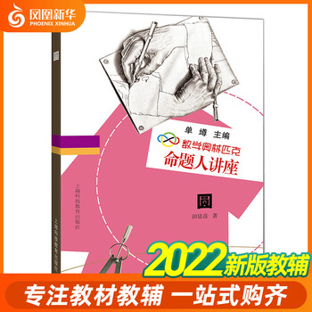 圆 数学奥林匹克命题人讲座 单墫著 高中奥数竞赛集合与对应专项训练辅导练习题集 高中奥数辅导学习普及