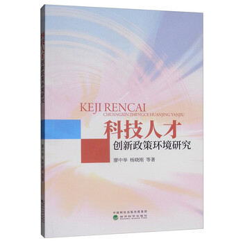 科技人才创新政策环境研究