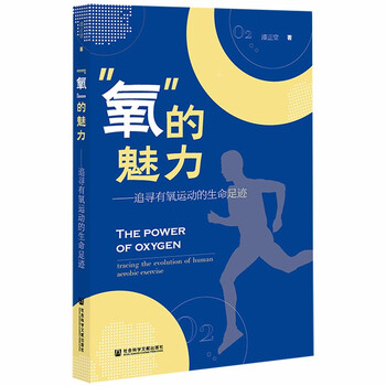 “氧”的魅力：追寻有氧运动的生命足迹