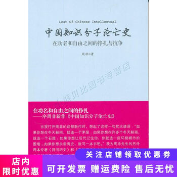 中国知识分子论亡史