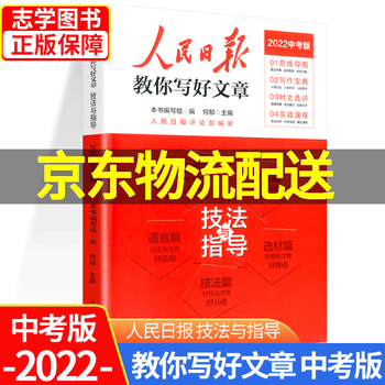 【京东配送正版】人民日报教你写好文章2022中考版初中生全国通用七八九年级作文指导 人民日报出版社 中考版：作文技法与指导