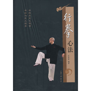 行拳心法 庄英豪著 上海三联书店【正版图书】