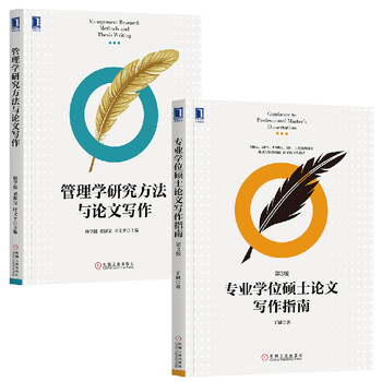 8063155管理学研究方法与论文写作+学位硕士论文写作指南（第3版）2册套装 杨学预售