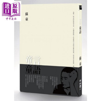 童言童语 台版原版 苏童 联经出版